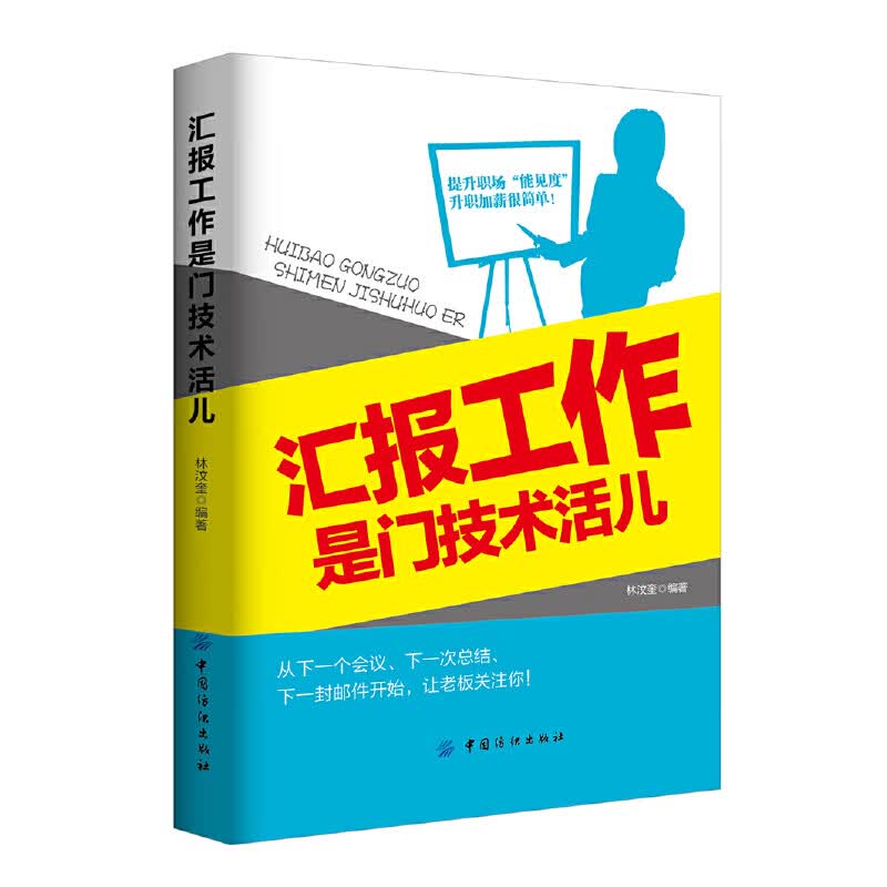 汇报工作是门技术活儿