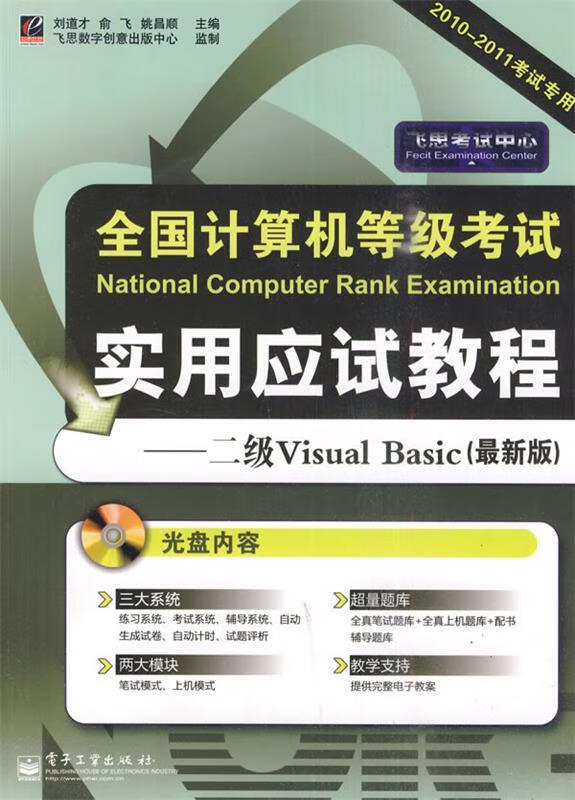 全国计算机等级考试实用应试教程------二级Visual Basic