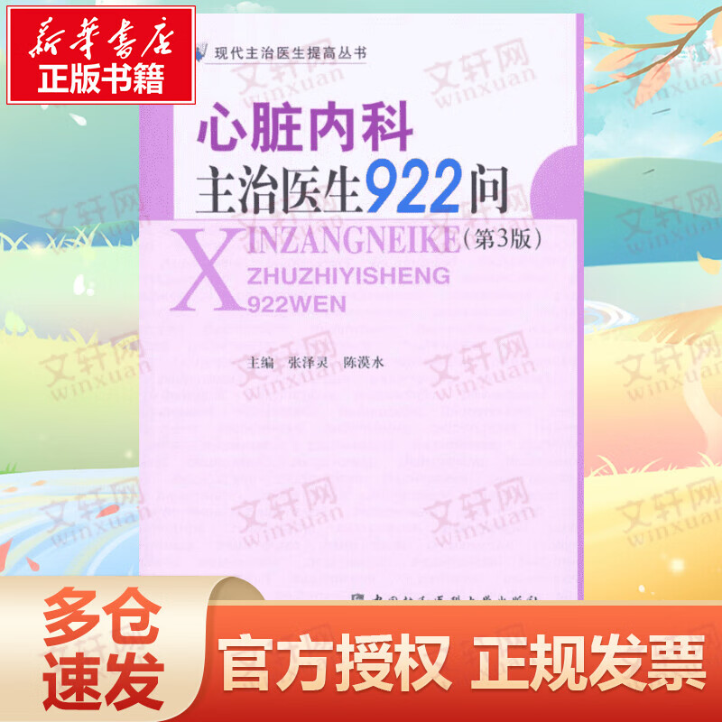 心脏内科主治医生922问（第三版）