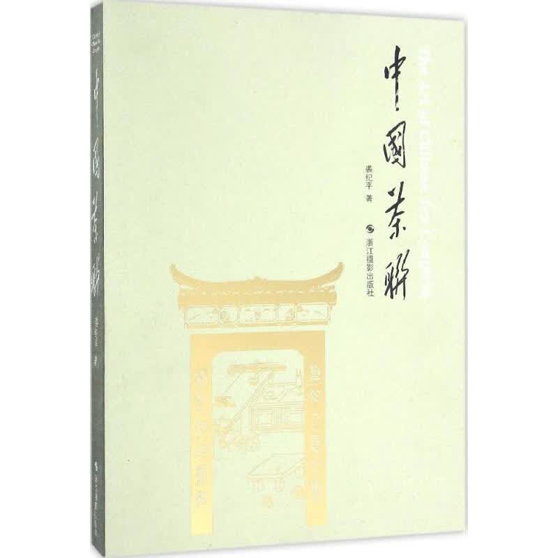 中国茶联 裘纪平 著【书】