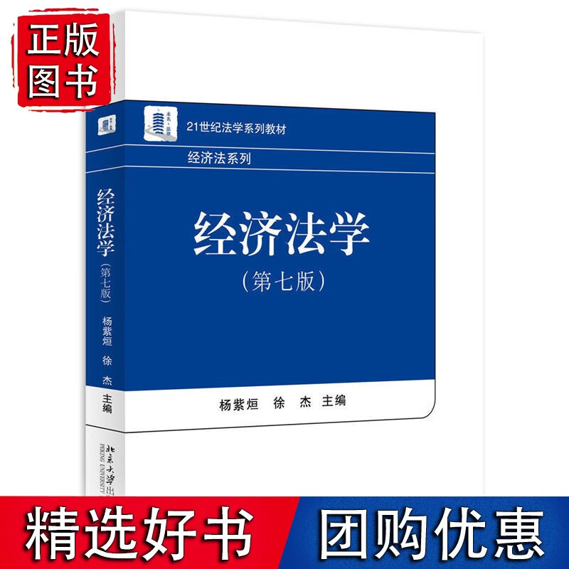 【速发】经济法学（第七版）