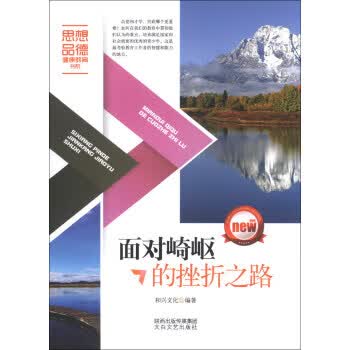 思想品德健康教育书系:面对崎岖的挫折之路