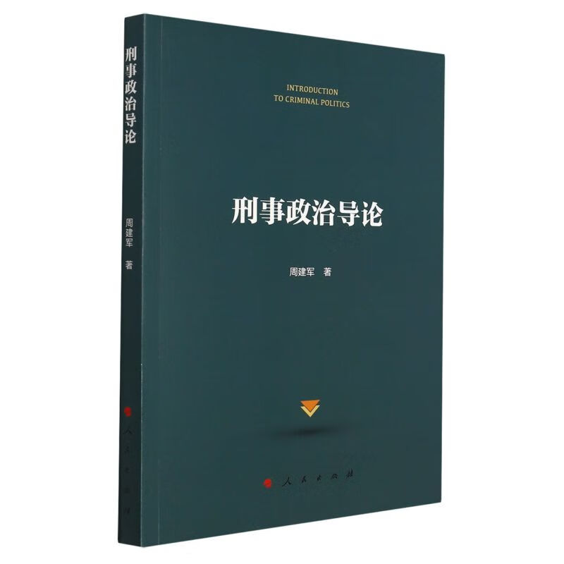 刑事政治导论