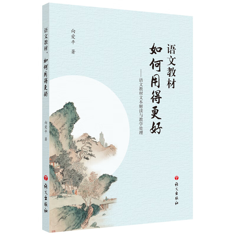 【现货】语文教材，如何用得更好：语文教材文本解读与教学处理
