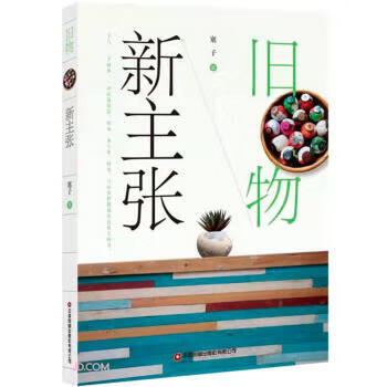 旧物新主张 塞子 著 9787504774934