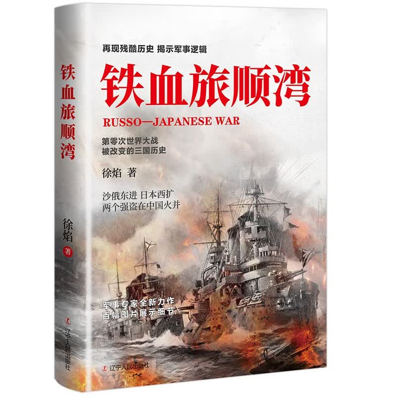 铁血旅顺湾 辽宁人民 9787205104627