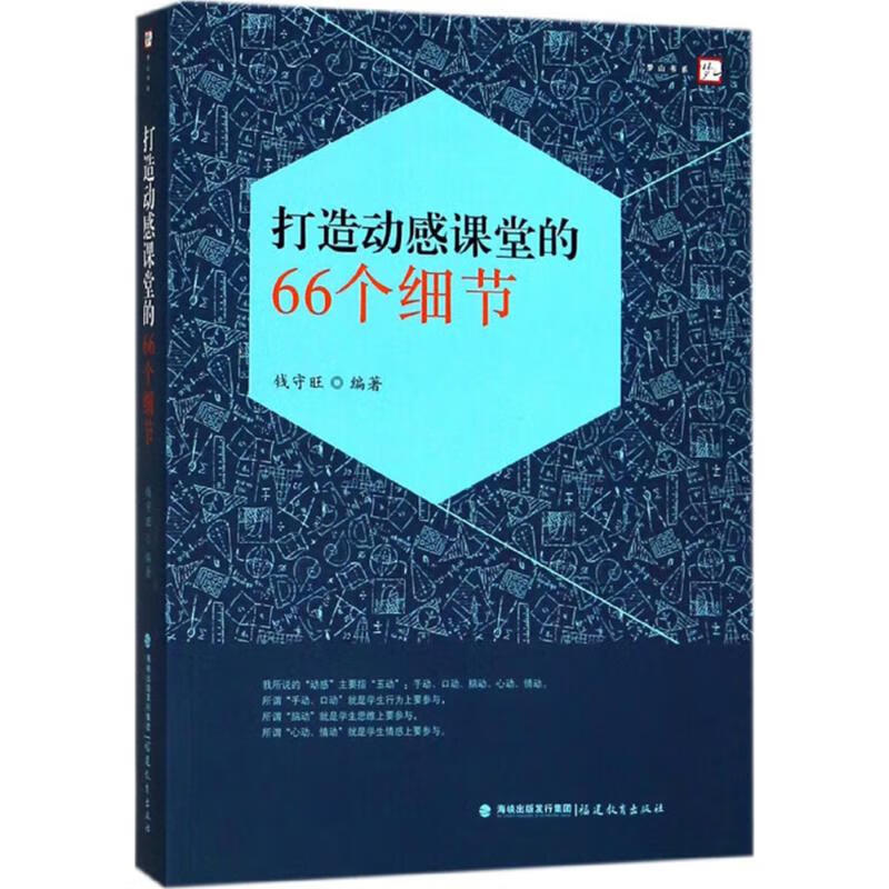 打造动感课堂的66个细节(梦山书系)