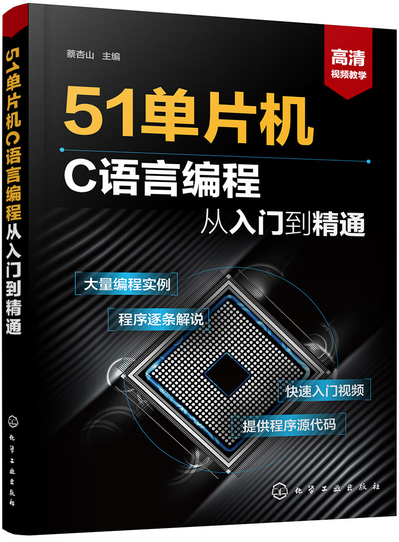 51单片机C语言编程从入门到精通