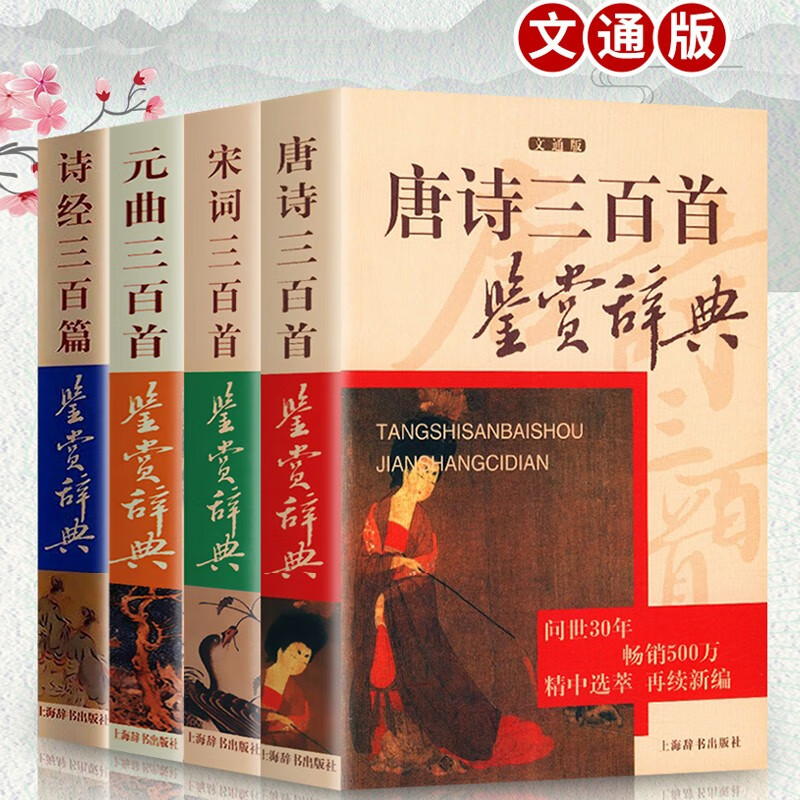 （全4册）古诗词大全唐诗宋词元曲鉴赏辞典全集三百首300首全解详注上海辞书中华古诗文诵读诗经译
