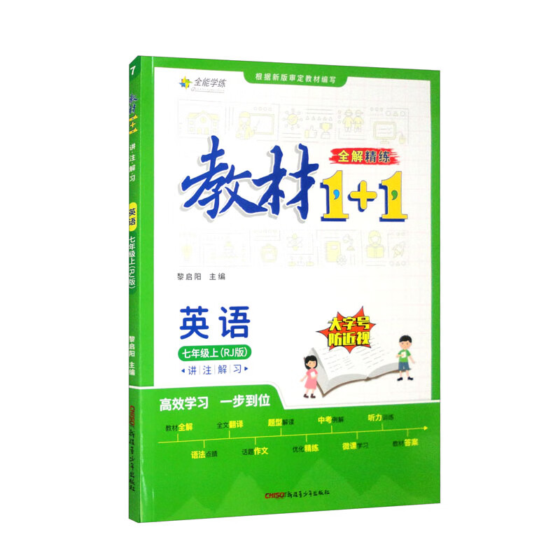 教材1+1 初中英语 七年级上册 人教版 同步教材 讲练结合