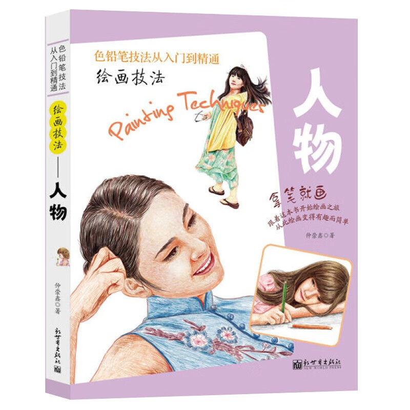 绘画技巧（人物）彩色铅笔绘画从入门到精通 自学彩铅画入门教程书