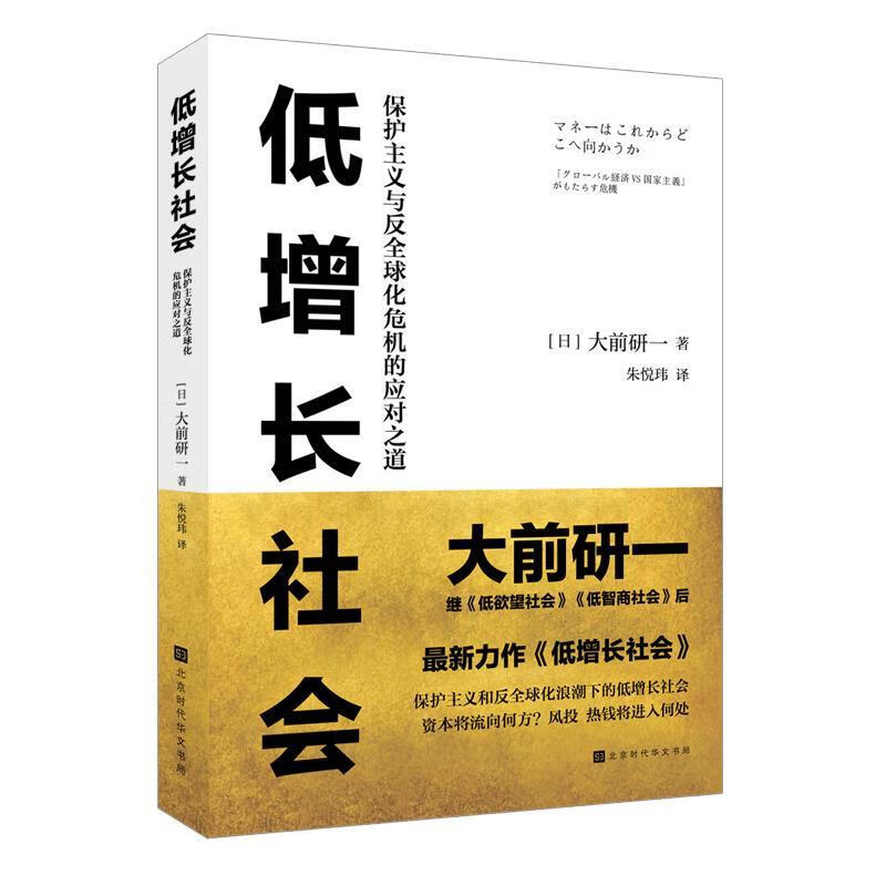 低增长社会-保护主义与反全球化危机的应对之道 大前研一