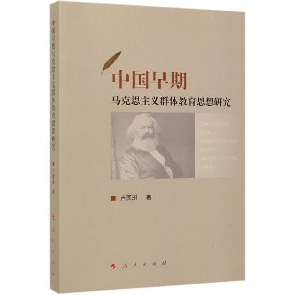 中国早期马克思主义群体教育思想研究