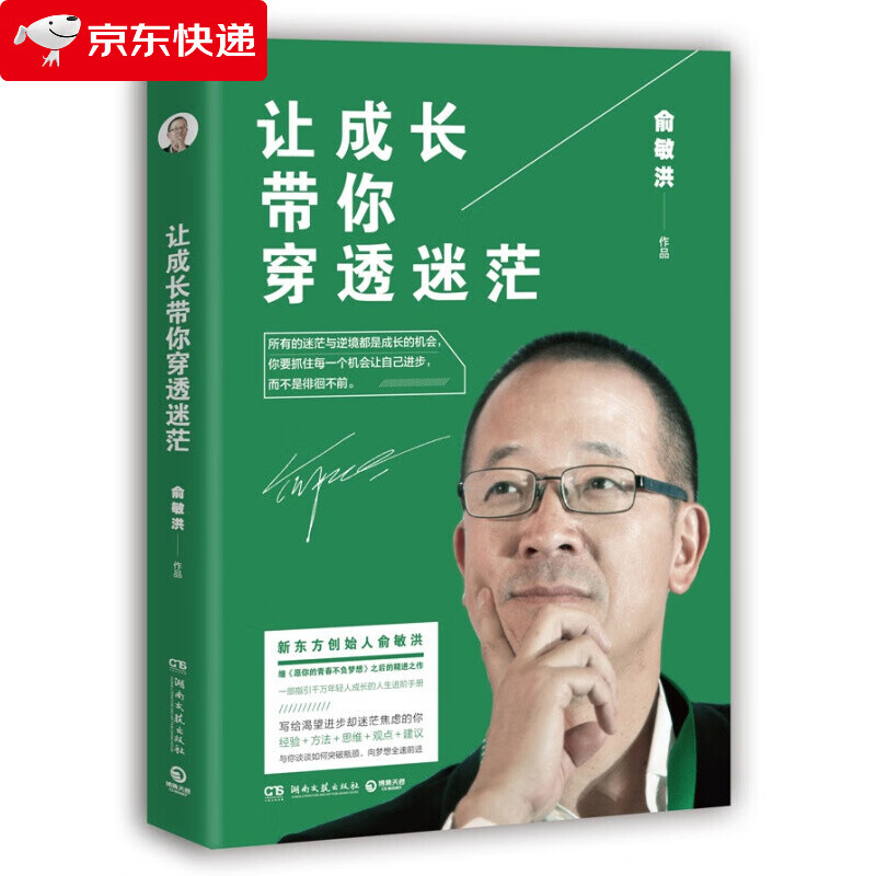 让成长带你穿透迷茫 俞敏洪 愿你得青春不负梦想 青春励志 新东方创始人俞敏洪写给
