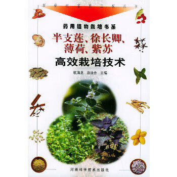 半支莲、徐长卿、薄荷、紫苏高效栽培技术
