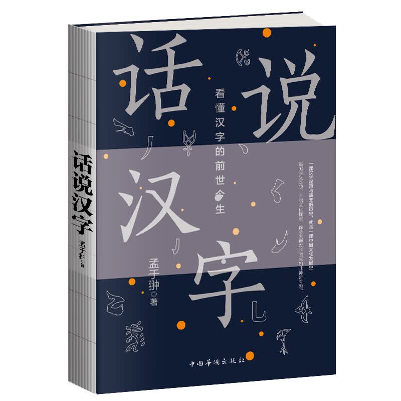 话说汉字