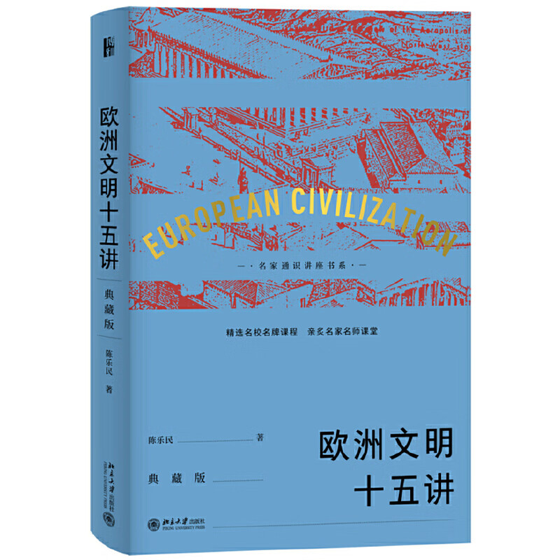 欧洲文明十五讲 典藏版) 陈乐民 名家通识讲座书系