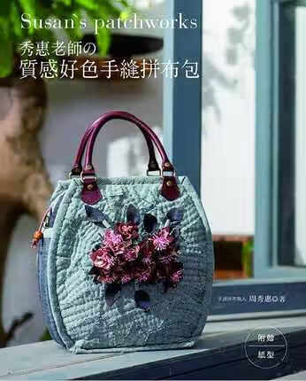 预售 周秀惠秀惠老师的质感好色手缝拼布包雅书堂
