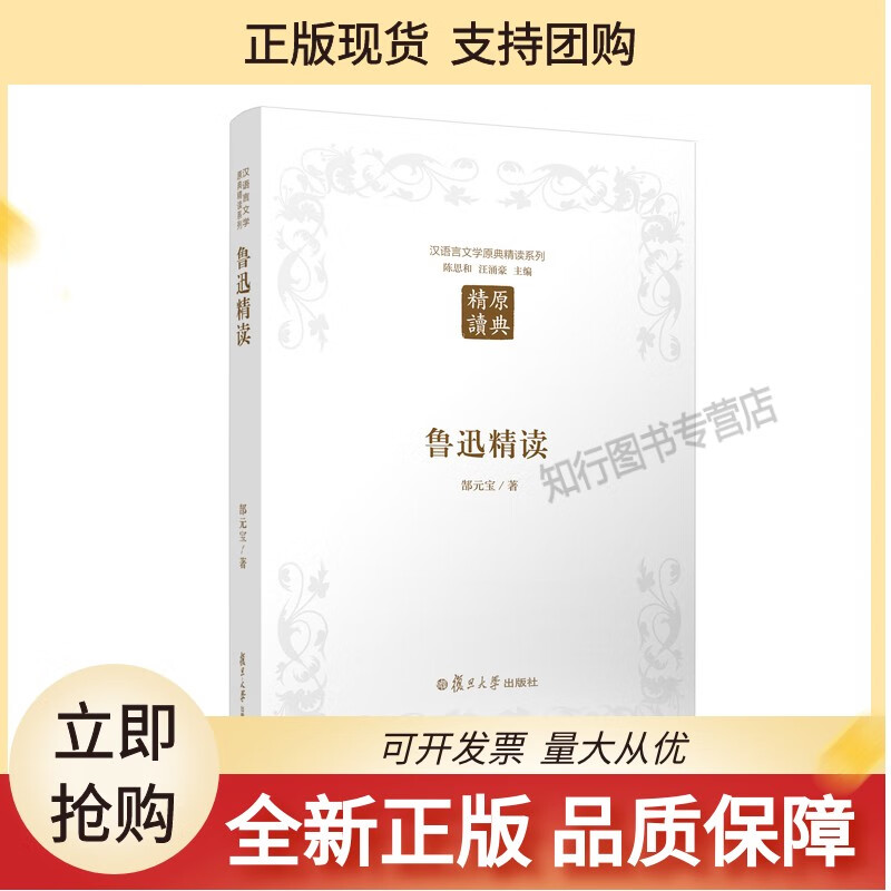 鲁迅精读 复旦大学图书籍