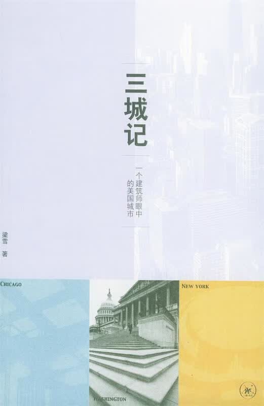 三城记 梁雪 著【书】