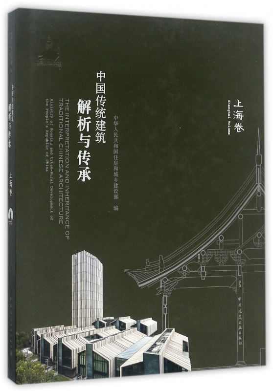 中国传统建筑解析与传承(上海卷)(精)