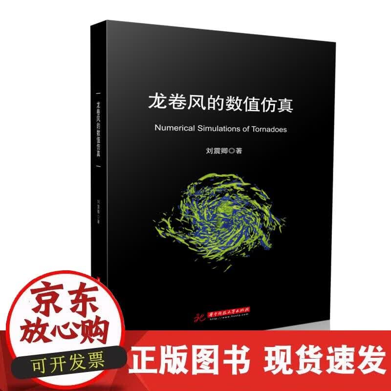 【现货】龙卷风的数值仿真