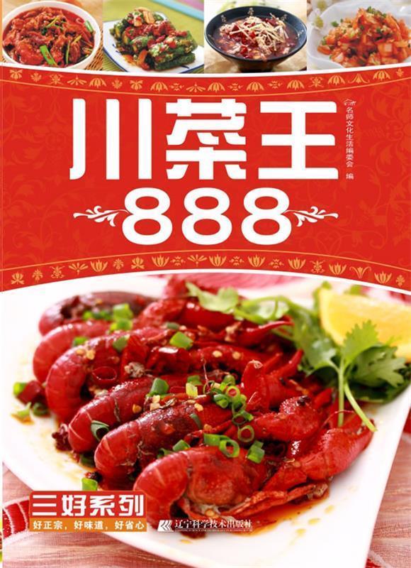川菜王888 名师文化生活编委会 主编【书】