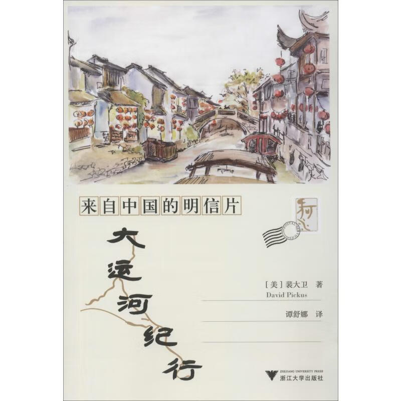 来自中国的明信片 大运河纪行