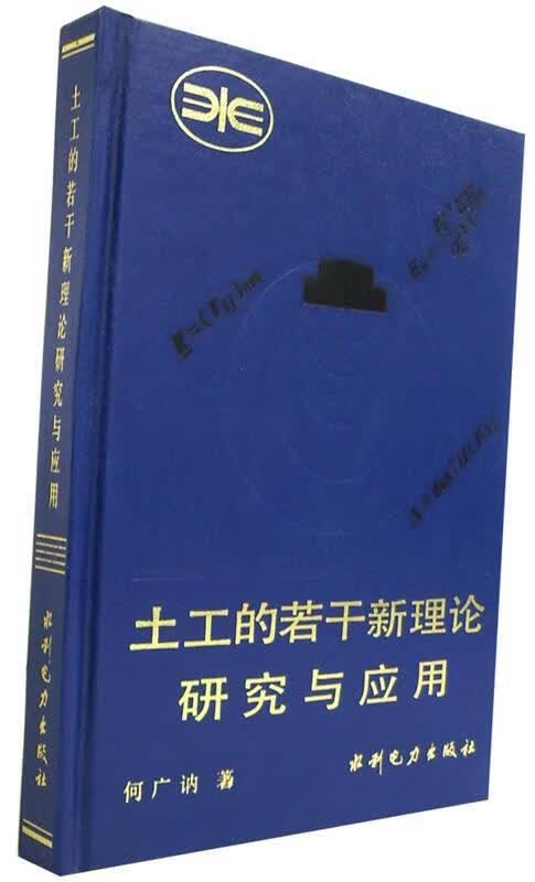 土工的若干新理论研究与应用