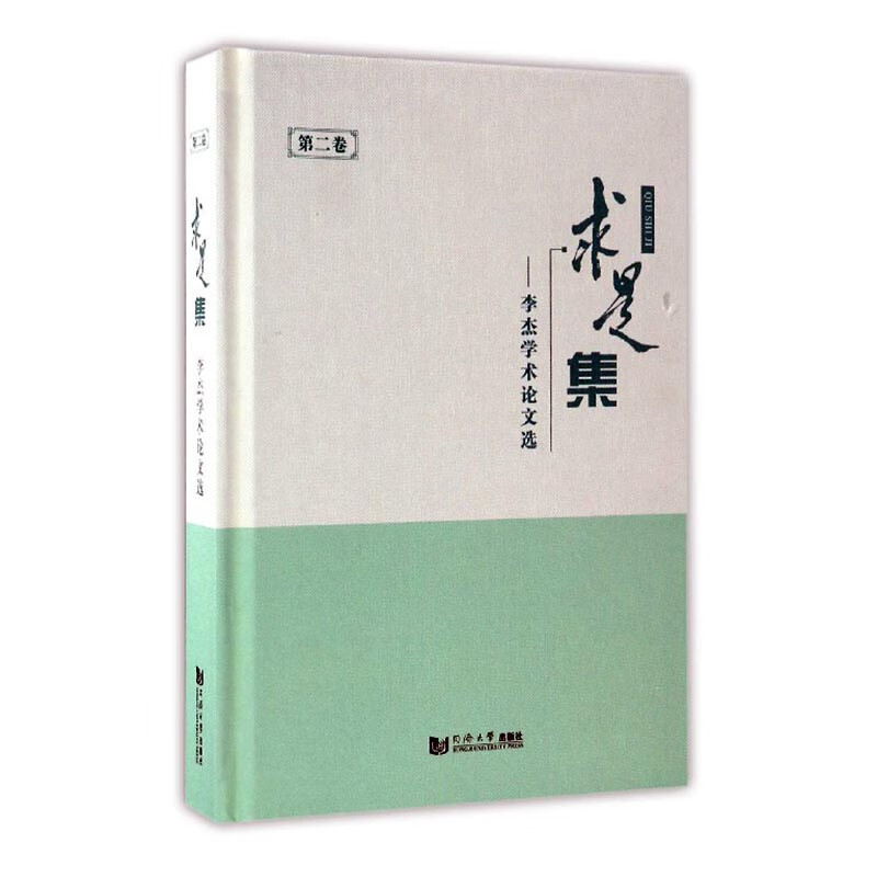 求是集：李杰学术论文选：第二卷/文学/书籍