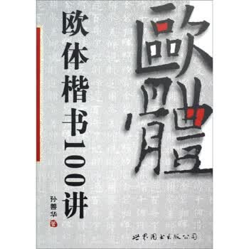欧体楷书100讲 孙善华 著【书】