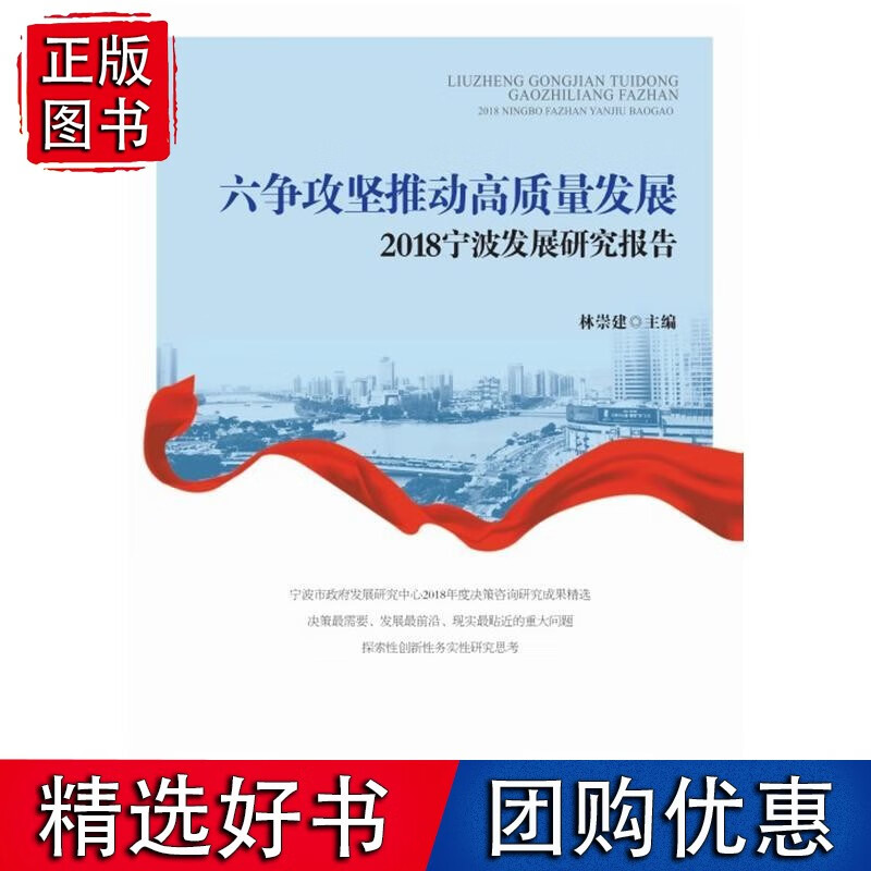 六争攻坚推动高质量发展——2018宁波发展研究报告