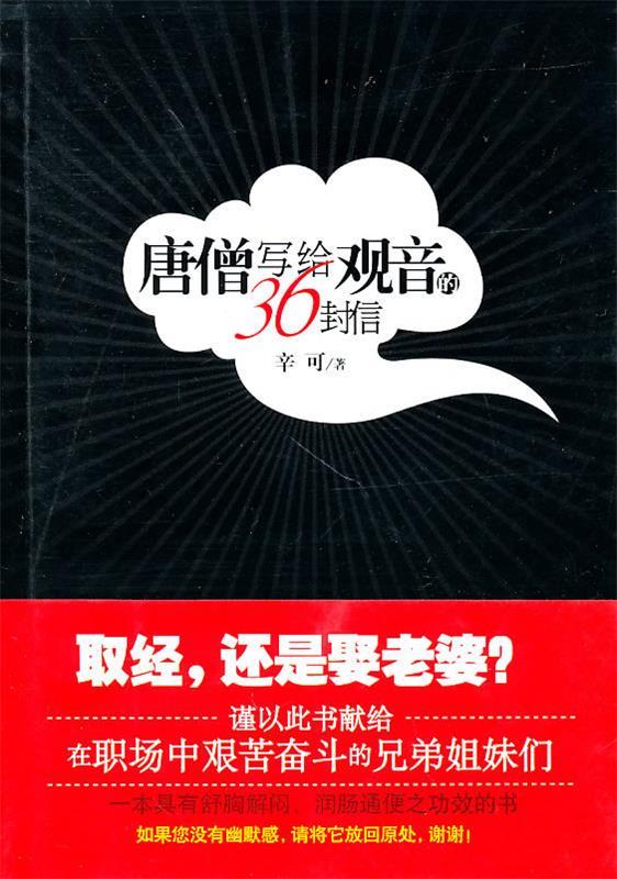 唐僧写给观音的36封信