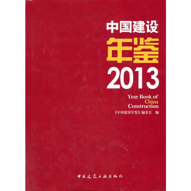 【现货】中国建设年鉴 2013