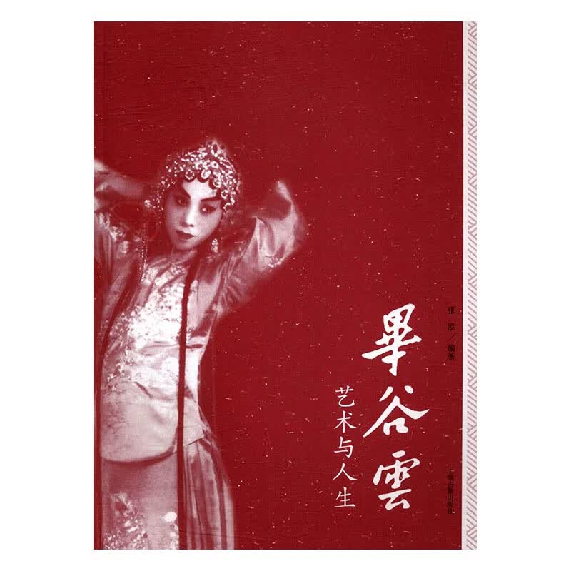 毕谷云:艺术与人生/传记/书籍