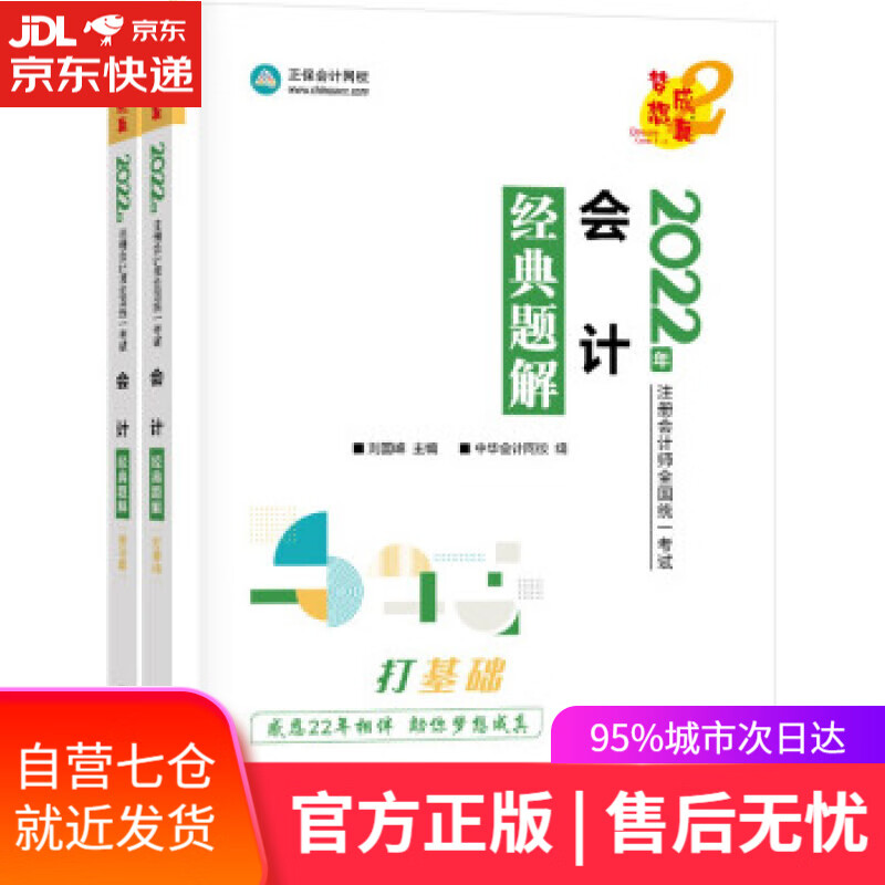 注册会计师2022教材辅导 会计 经典题解 中华会计网校 上海交通大学出版社