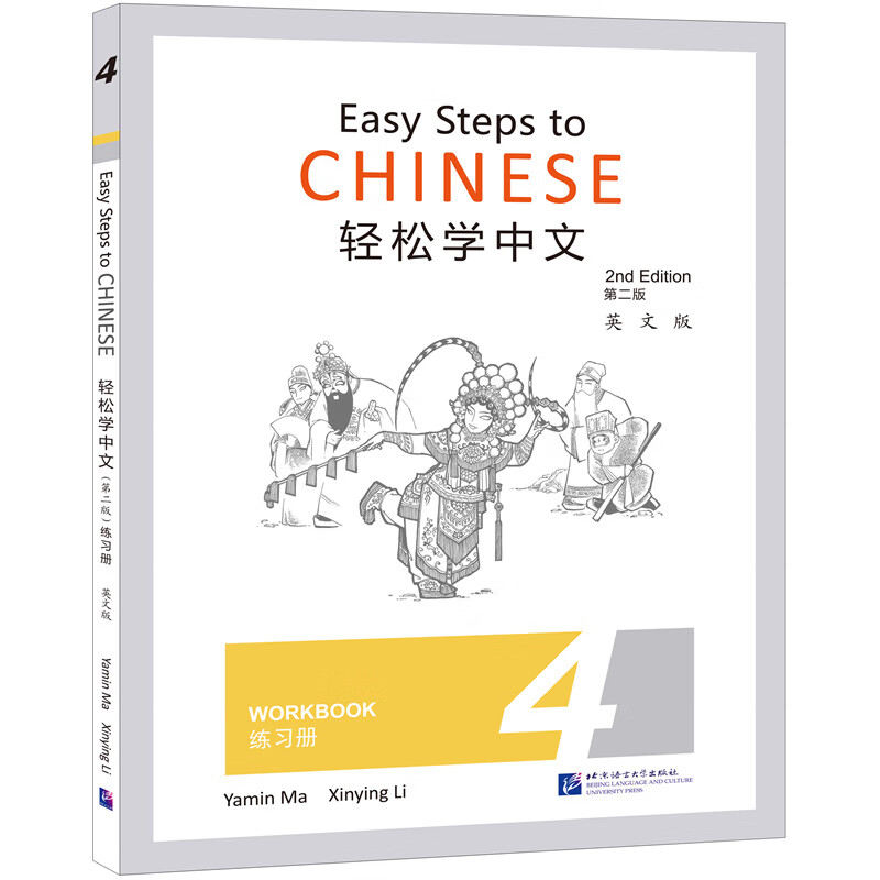 轻松学中文（第2版）（英文版）练习册4