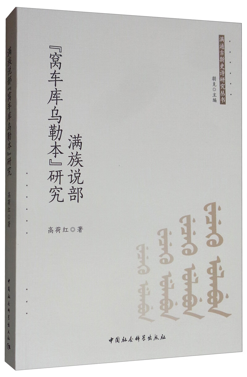 满族说部“窝车库乌勒本”研究9787520344210