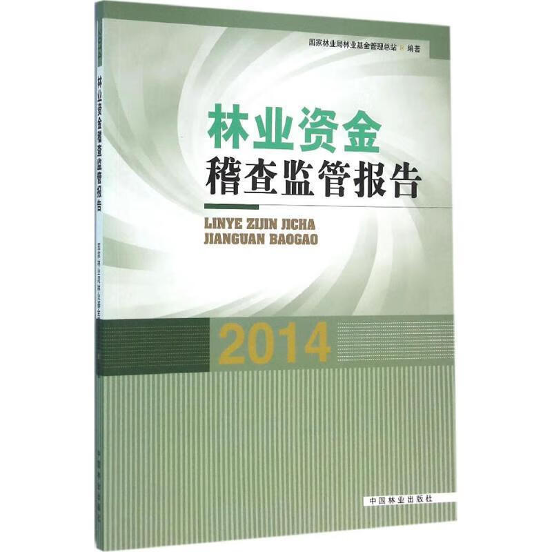 林业资金稽查监管报告2014