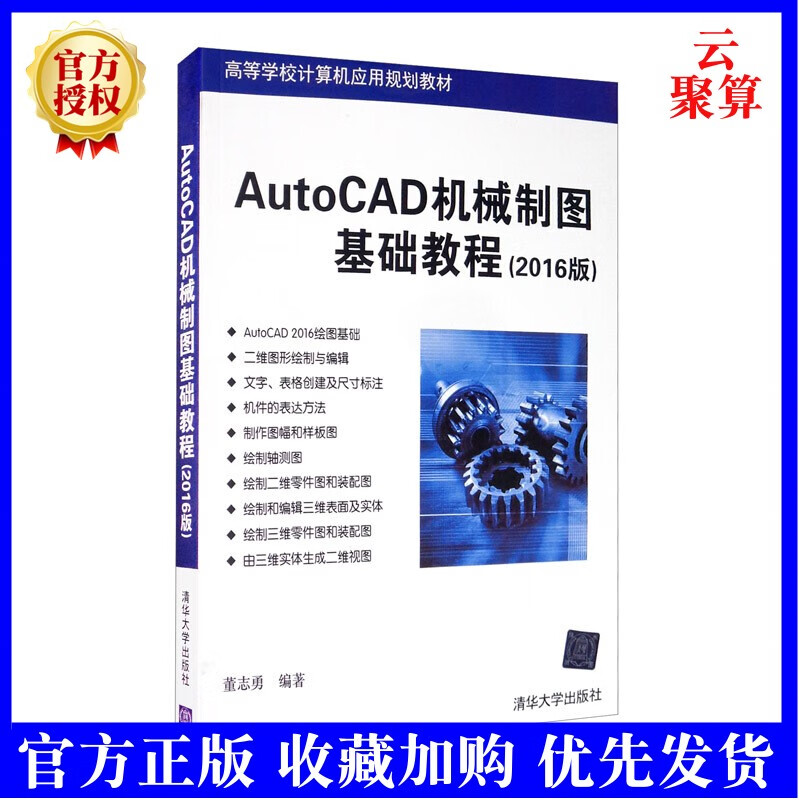 【2021教材】AutoCAD机械制图基础教程 2016版 高等学校计算机应用规划教材 董志勇 97