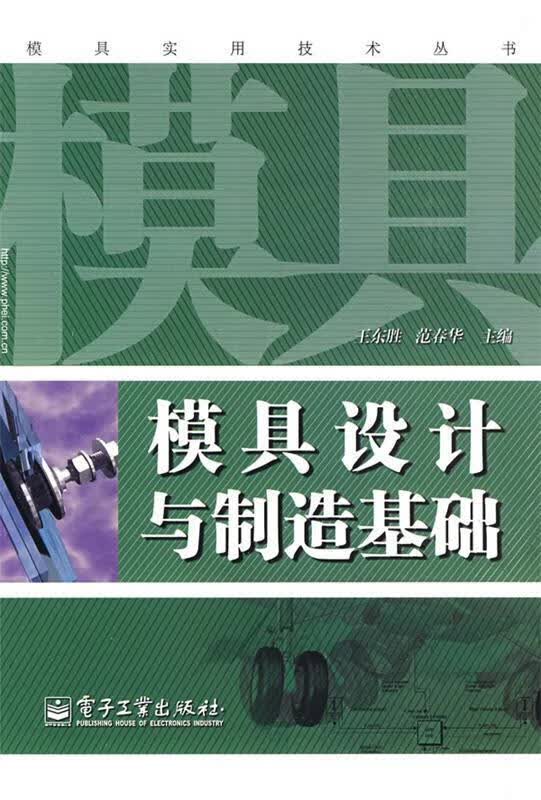 模具设计与制造基础
