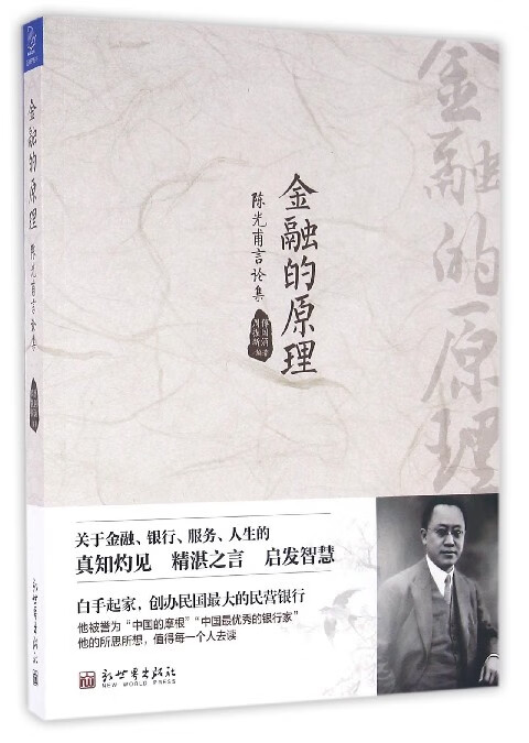 金融的原理(陈光甫言论集)