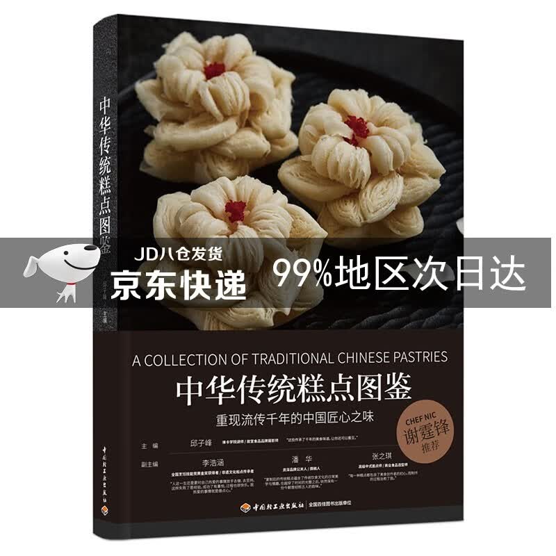中华传统糕点图鉴（精装）