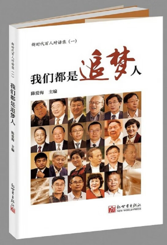 我们都是追梦人/新时代百人对话录