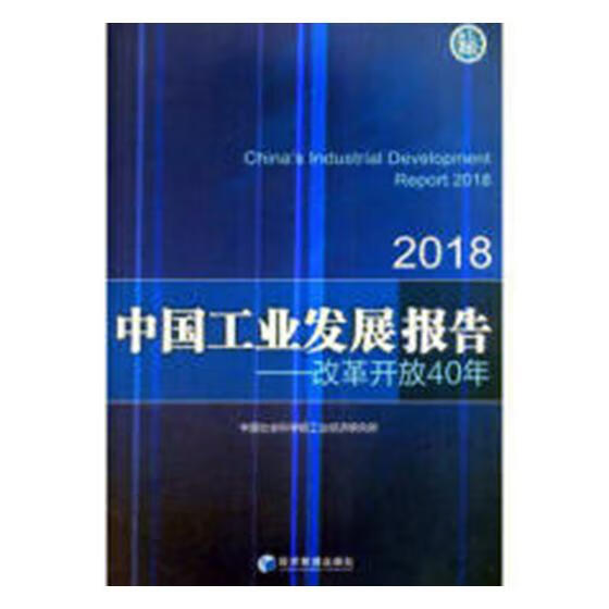 中国工业发展报告2018 经济 书籍