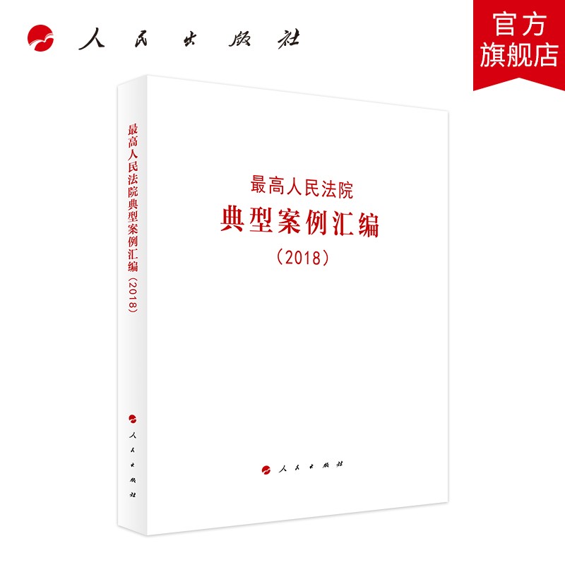 最高人民法院典型案例汇编（2018）