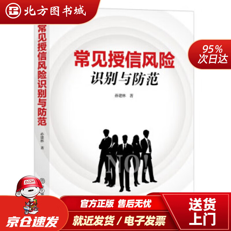 【现货】常见授信风险识别与防范 孙建林 9787520819268 中国商业出版社