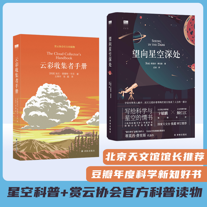 望向星空深处(精)/天际线+云彩收集者手册