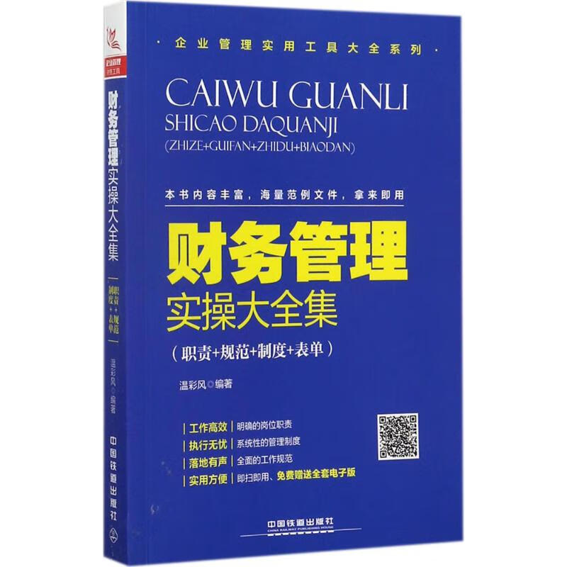 财务管理实操大全集 温彩风 编著 经济/智能经济
