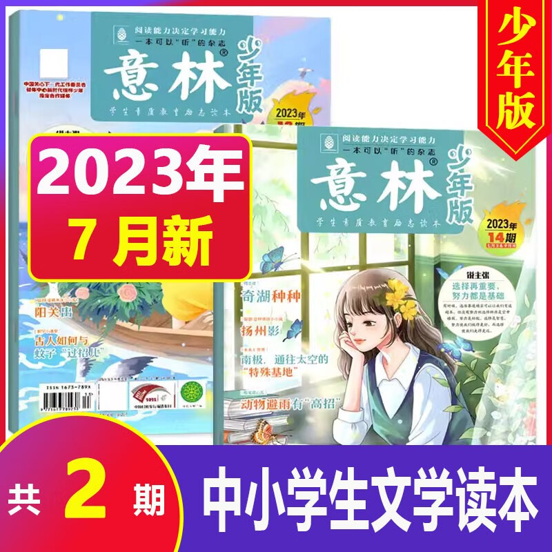 意林少年版杂志2023年1-24期1-12月全年订阅（另有半年订阅/新期现货打包/2022年珍藏/意林18周年合订本可选）初中生小学生作文素材期刊杂志 青春文学校园励志故事 积累写作素材提升 2023